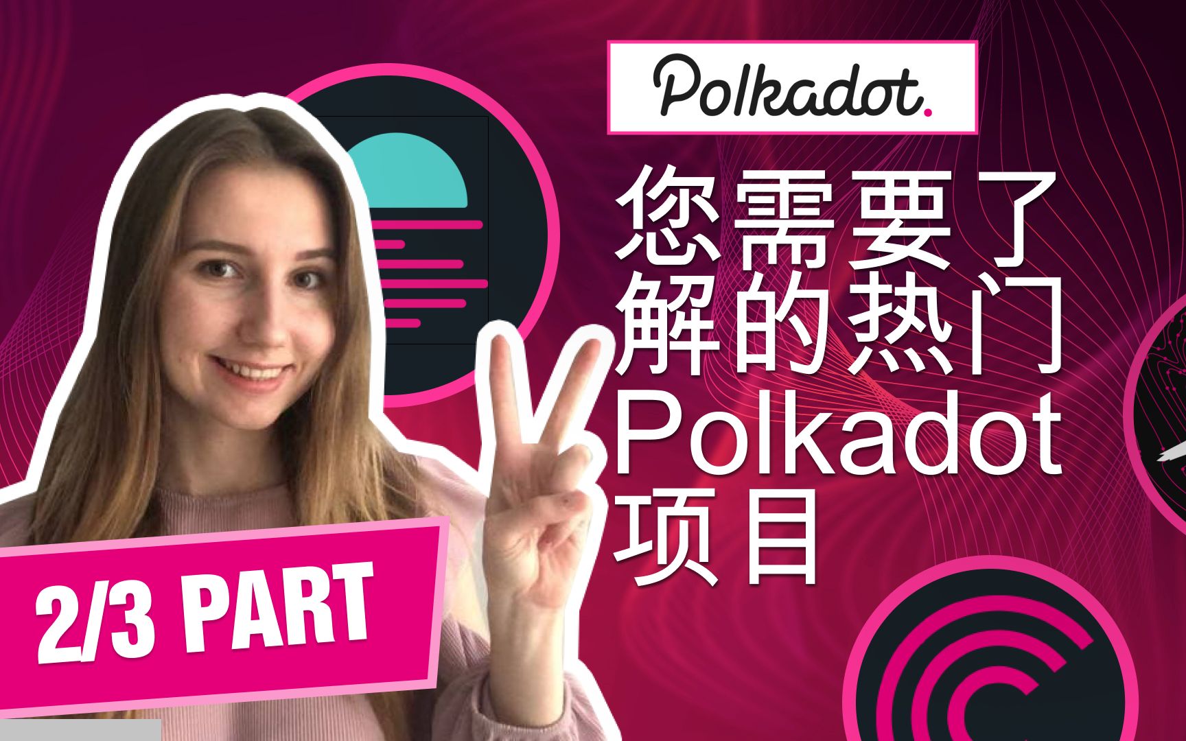 值得关注的7个Polkadot项目