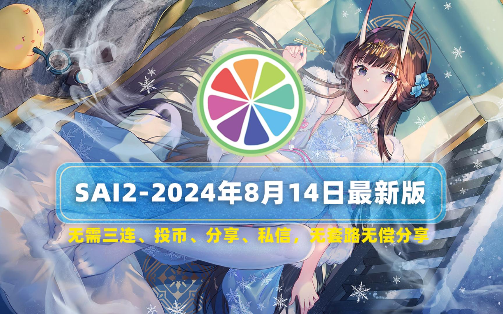 SAI2-2024年8月14日最新版安装包无套路免费分享(纯分享、无需三连)