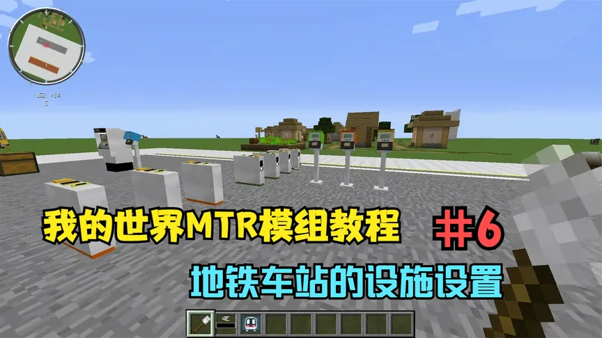 我的世界:【MTR模组教程】第六期:地铁车站的设施设置