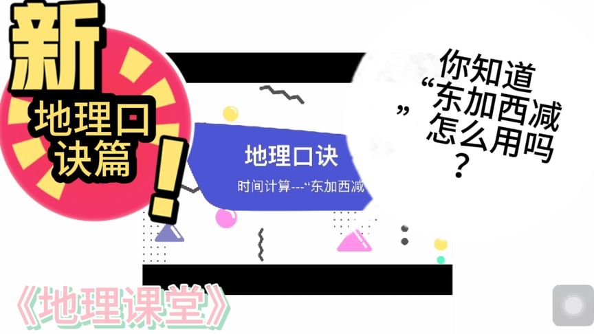 地理口诀:时间计算“东加西减”的运用,手把手教你详解时区计算