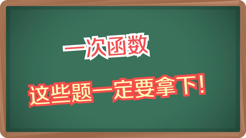 《一次函数》这些题如果你不拿下!考试基本成绩不会太好!