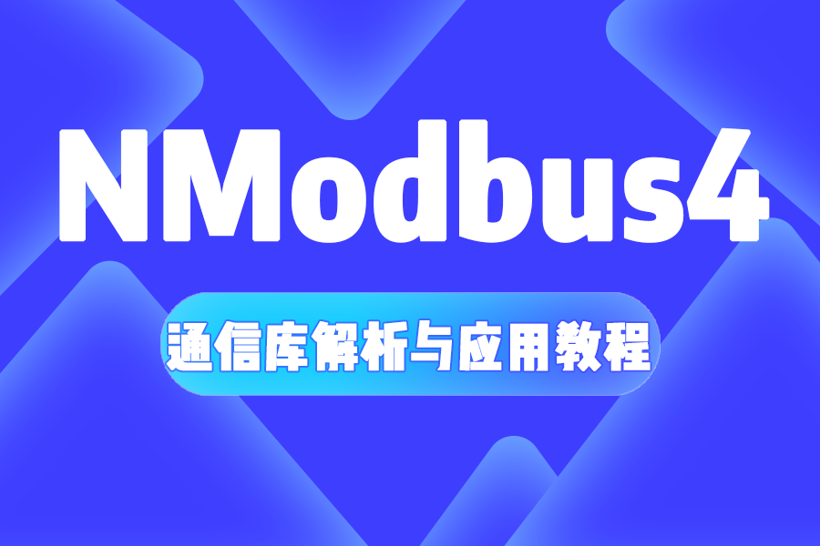 完全自学!3小时弄懂NModbus通信库 基于Winform的NModbus4通信库...