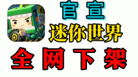 迷你官方：迷你世界为什么全网下架？这里可以满足大家需求！