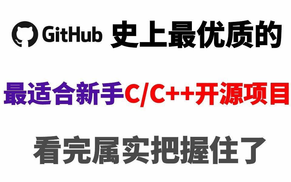 【干货】这可能是你用过最好用的C/C++开源项目, 适合新手入门进阶