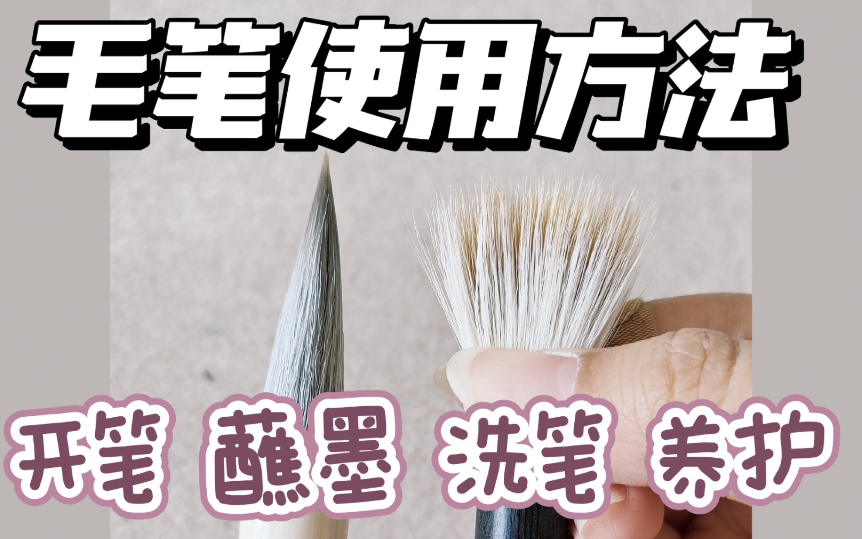 书法|毛笔使用方法保姆级讲解 开笔 蘸墨 洗笔 养护 全流程～天津话解说