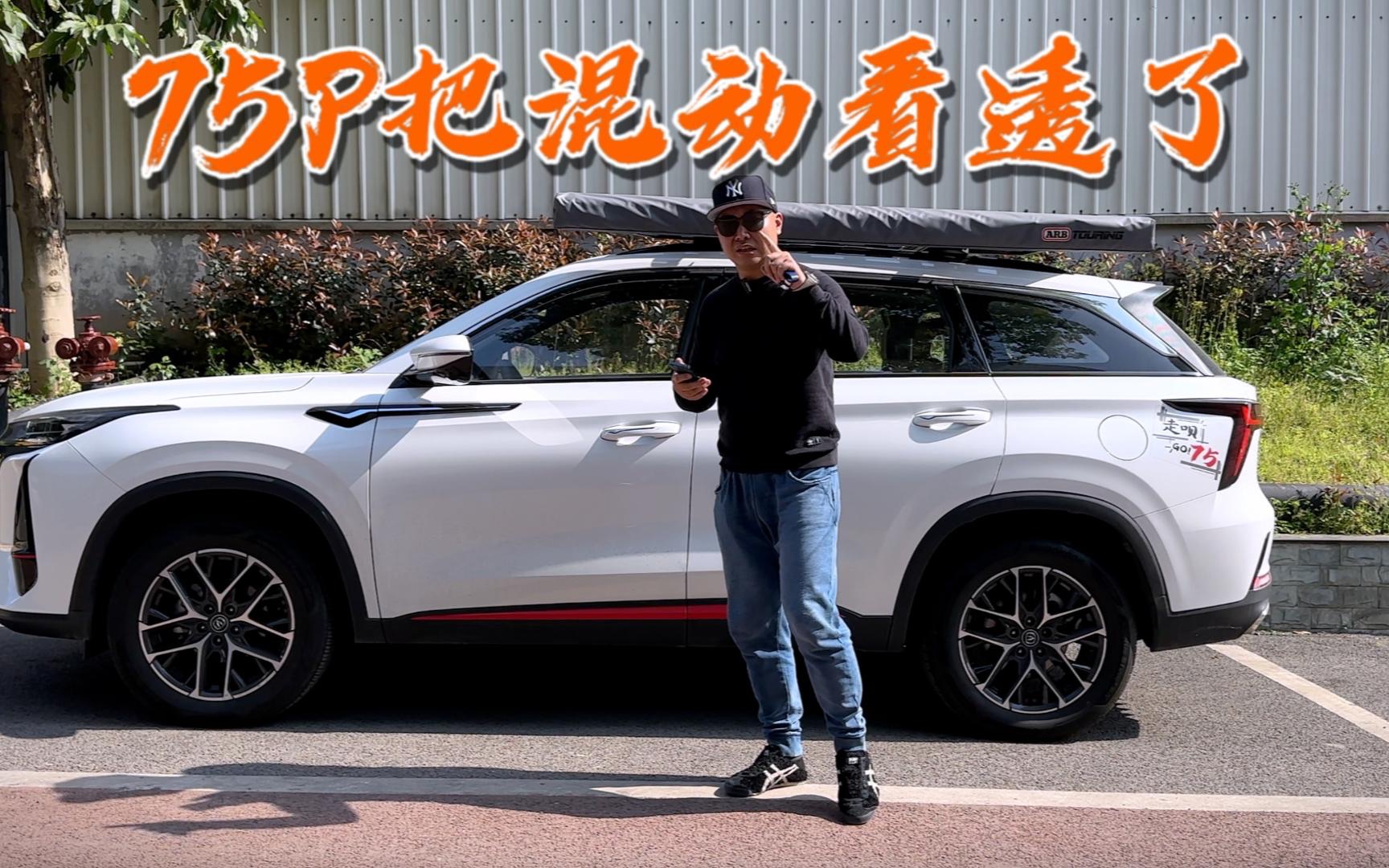 第三代CS75PLUS,把混动看透了