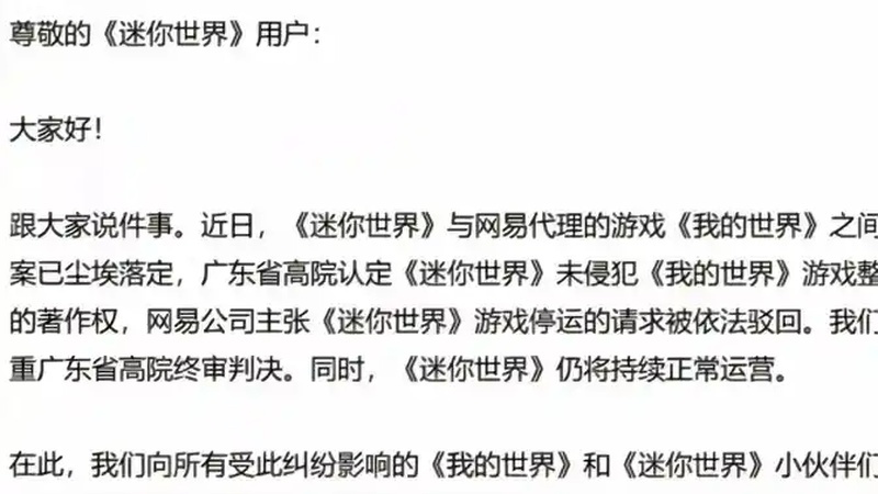 我的世界和迷你世界终审判决:迷你败诉!