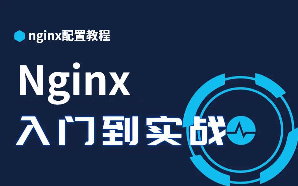 Nginx配置详解,小白也能看懂!