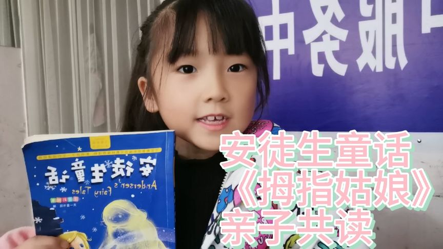 安徒生童话《拇指姑娘》亲子共读
