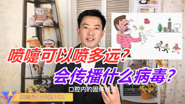人为什么会打喷嚏?喷嚏能飞多远?打喷嚏会传播什么病毒细菌呢?
