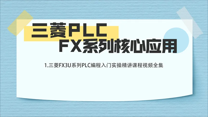 三菱FX3U系列PLC编程入门实操精讲课程视频全集