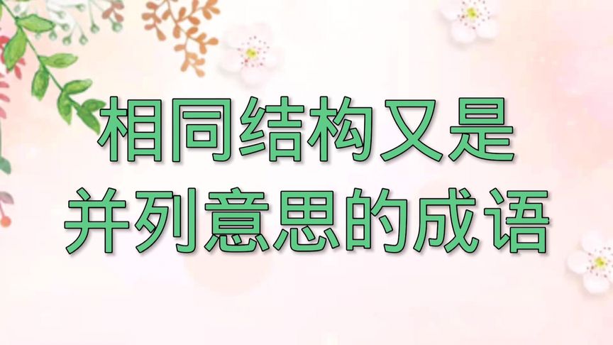 什么样的四字词语是相同结构并列意思,你知道多少,收藏吧