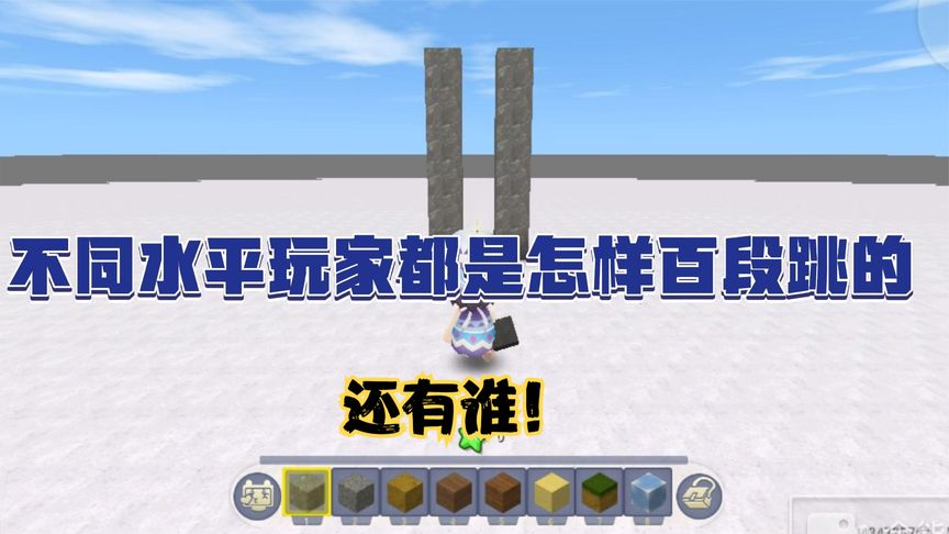 迷你世界:不同水平玩家都是怎么百段跳的