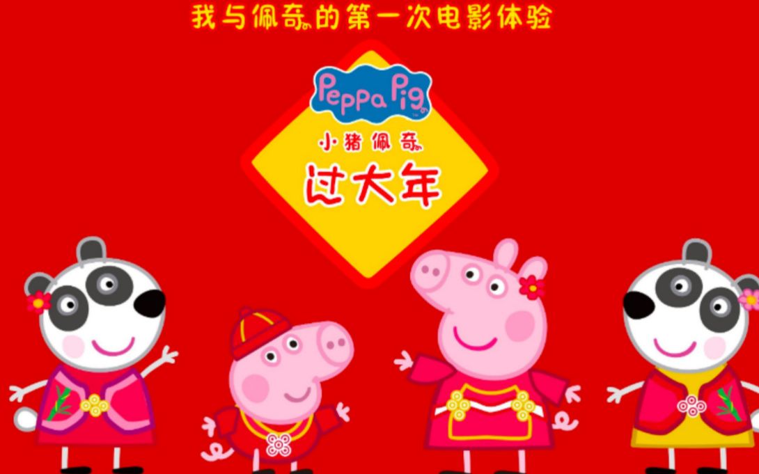 感动!《小猪佩奇过大年》发布宣传片,《啥是佩奇》刷爆朋友圈