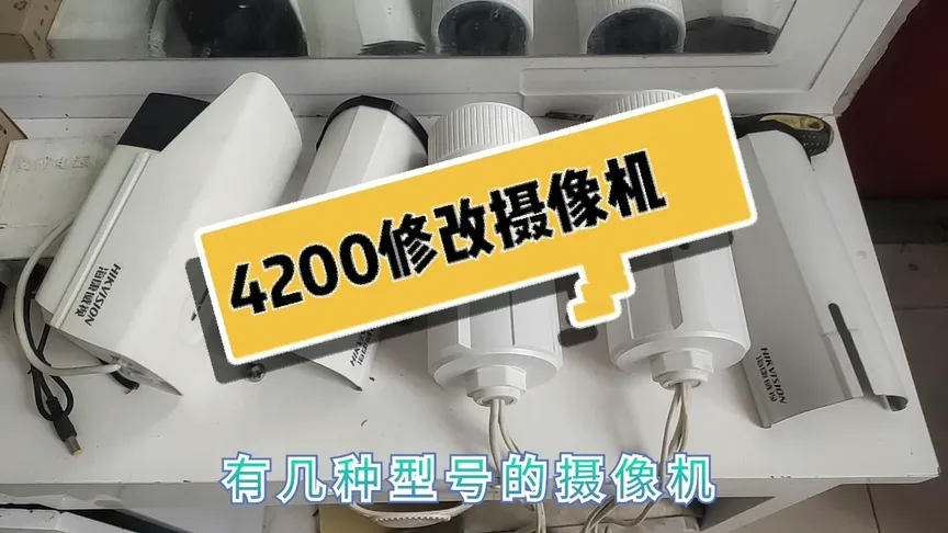 监控摄像机密码忘了不怕,海康4200可以修改重置,又长见识了