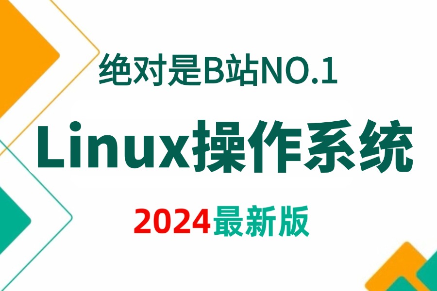 【Linux操作系统】2024年B站最详细的Linux教程,运维工程师必修,Linux...