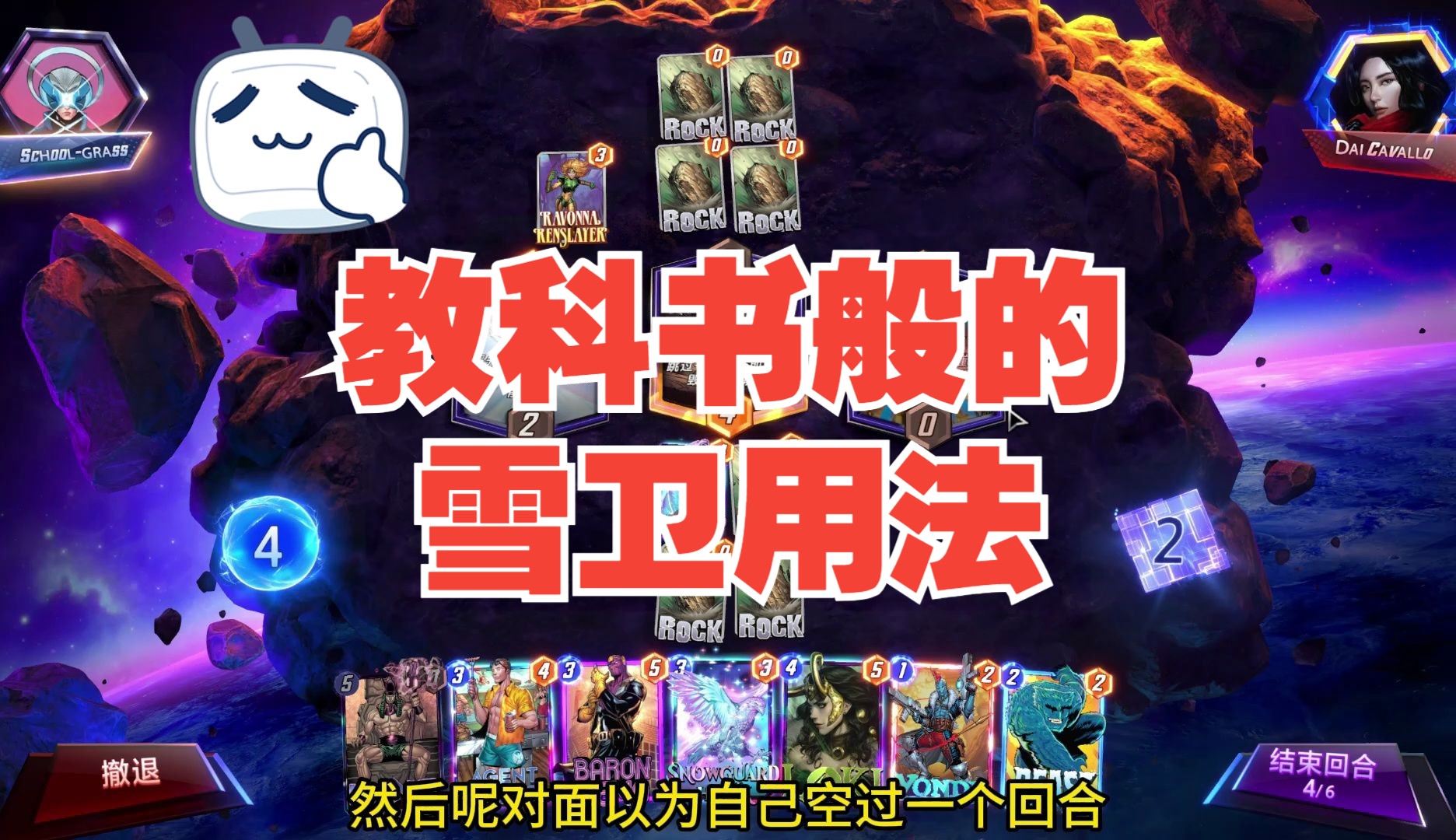 【漫威snap】教科书般的雪卫用法!