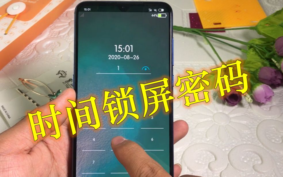 孩子很容易记住手机密码,教你设置动态的密码,密码随着时间变化