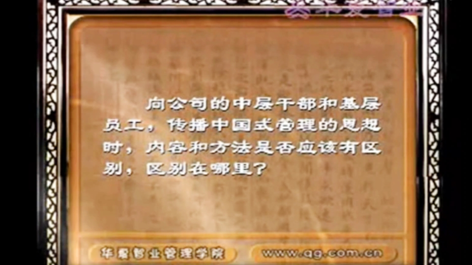 家师曾仕强 人际关系问答 向不同层级的干部传播中国式管理思想时 ...