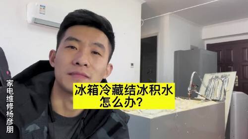 冰箱冷藏室积水结冰怎么办?和您分享这个故障的原因和根治方法