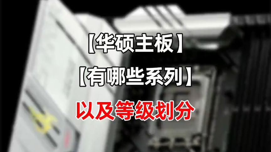 华硕主板有哪些系列以及等级划分?#电脑知识 #华硕主板 #diy电脑