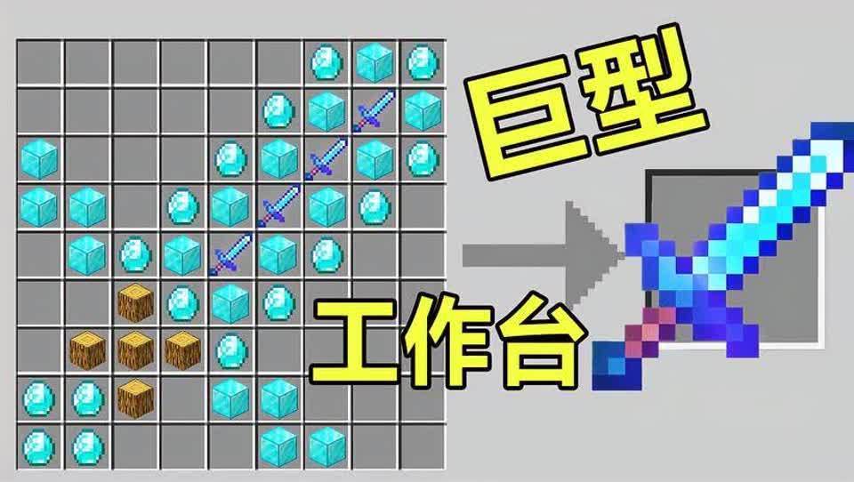 我的世界:用巨型工作台制作工具,会发生什么?