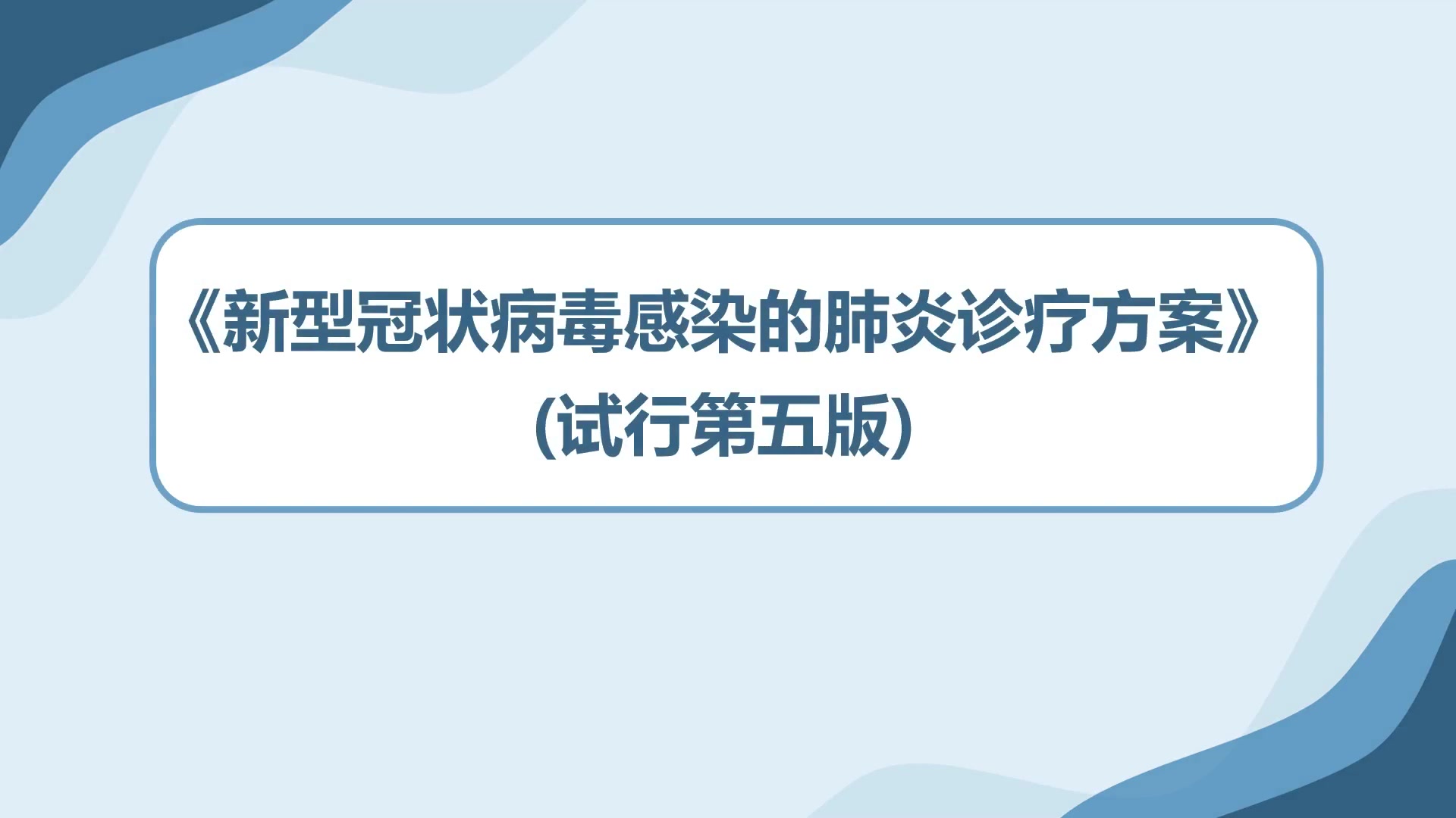 视频首发!新冠肺炎诊疗第五版,基层医疗最新治疗方案