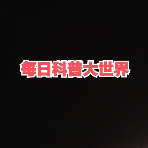 每日科普大世界 