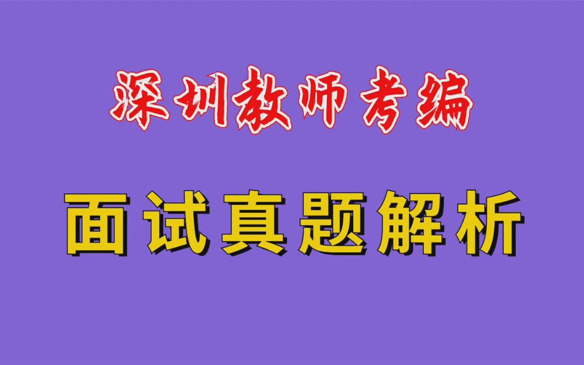【华师助考】广东教师招聘结构化面试真题高分解析——学生家长通过...