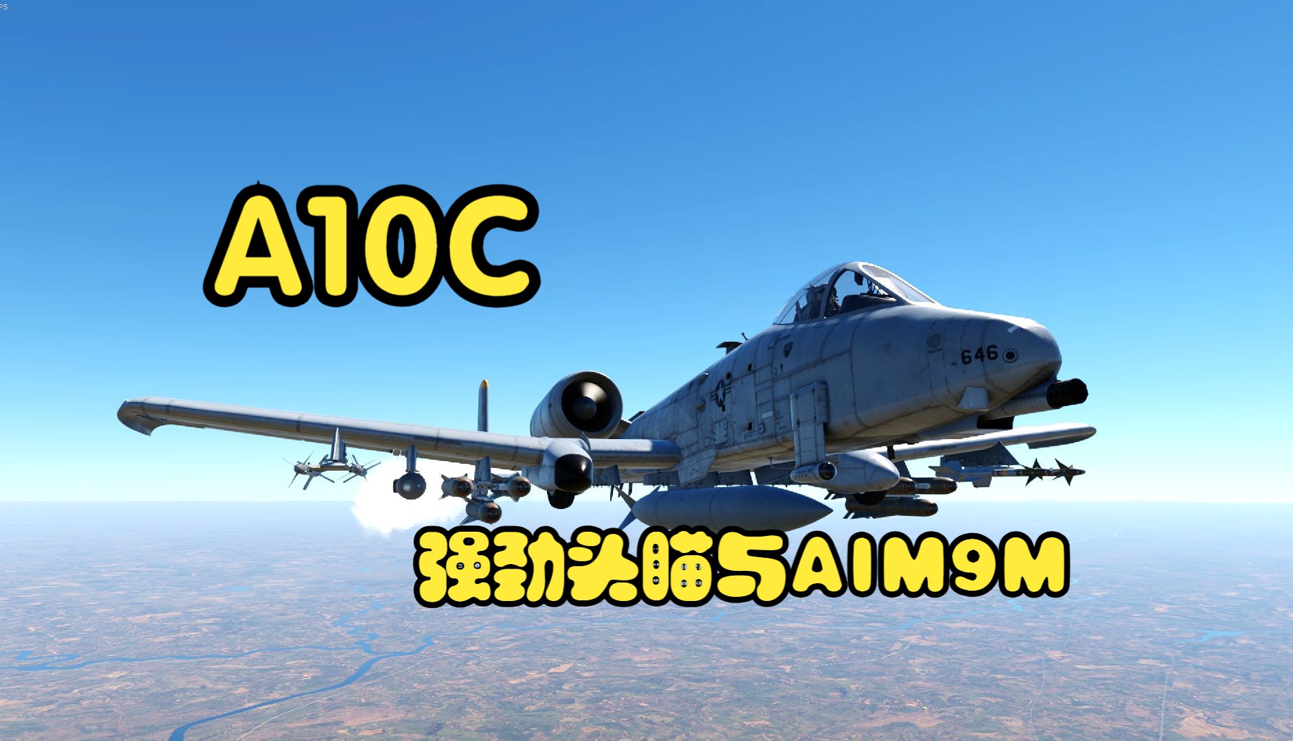 ...中存活下来吗—A10C雷电II攻击机_哔哩哔哩bilibili_模拟飞行_第一视角