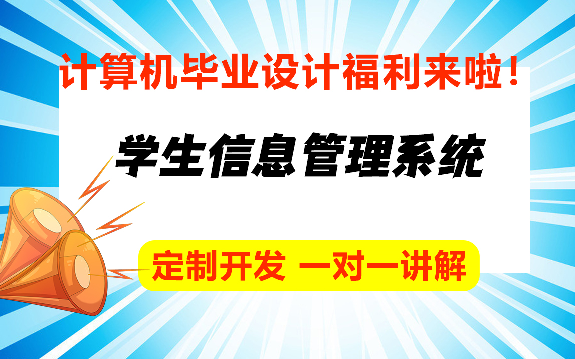 学生信息管理系统/计算机专业最全java毕业设计论文定制
