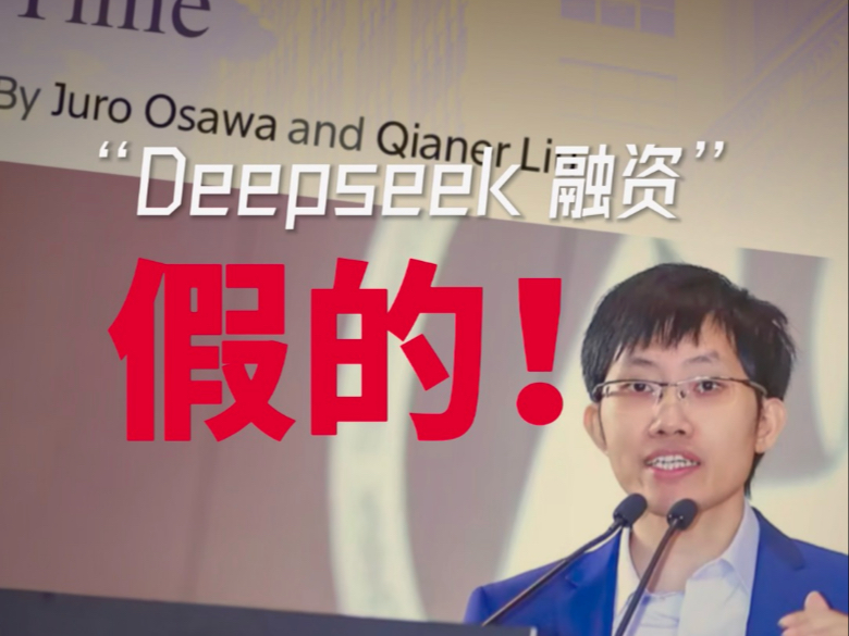 假的!DeepSeek相关人士辟谣:融资传闻 是谣言!#DeepSeek否认融资...