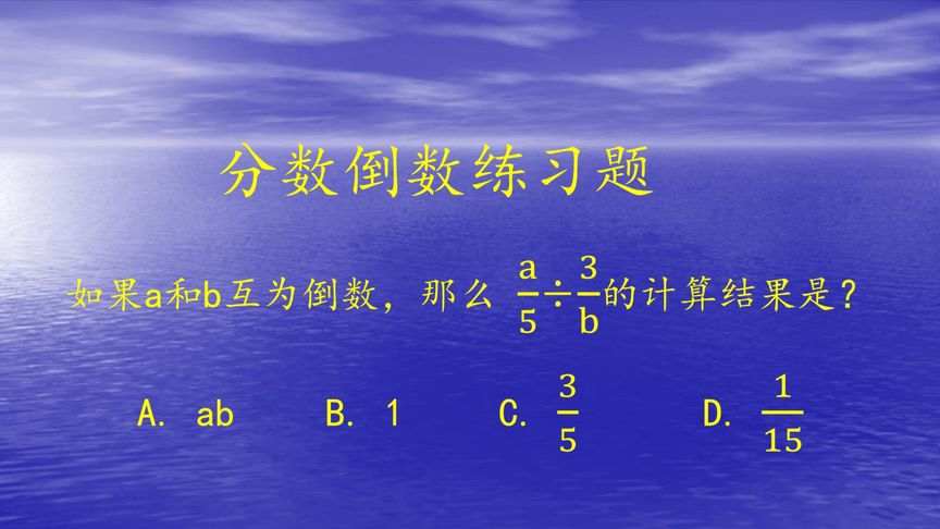 人教版六年级数学:考察分数的乘除法和倒数的典型题目