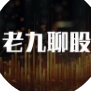 老九说股 