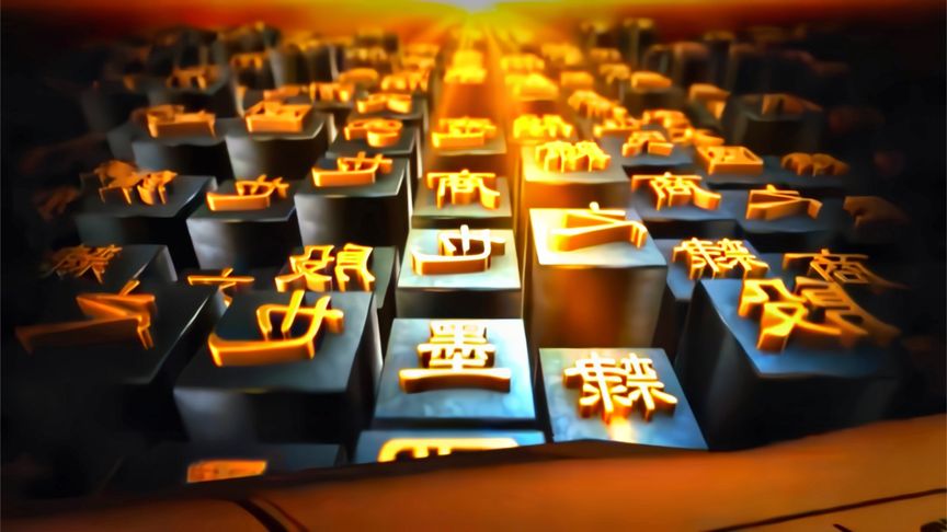 《中国文字发展史》第十九集:印刷术