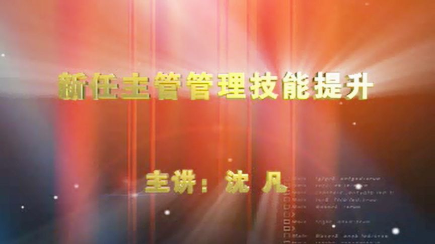 新任生产主管管理技能提升02