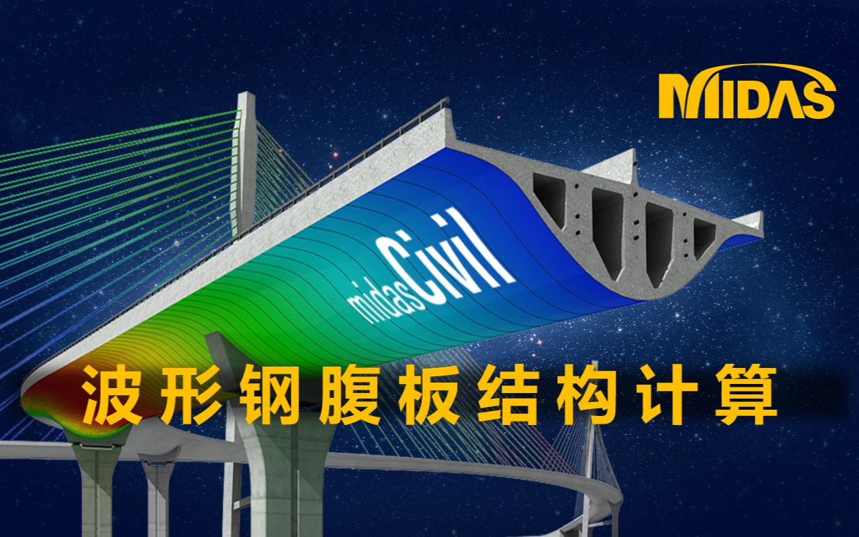 专题28-波形钢腹板结构计算
