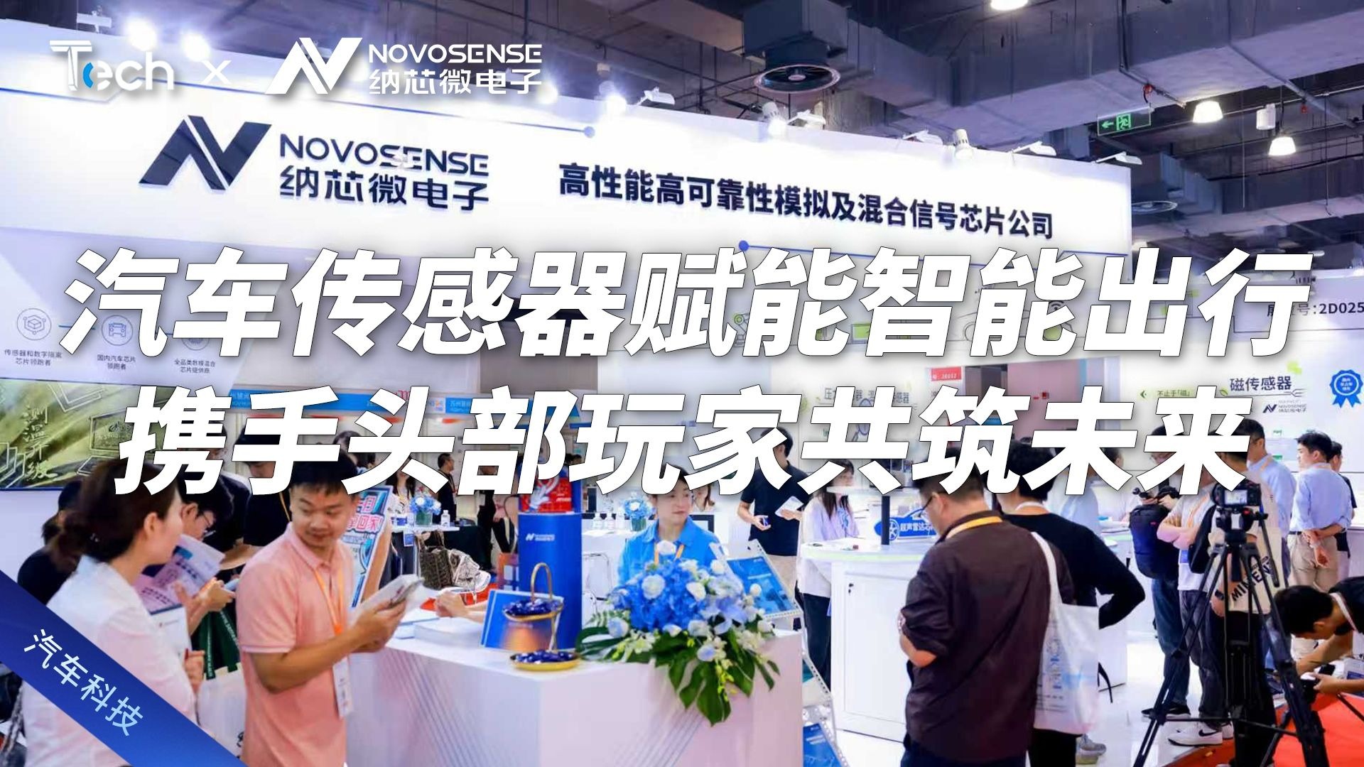 Tech Talk | 纳芯微:汽车传感器赋能智能出行,携手头部玩家共筑未来
