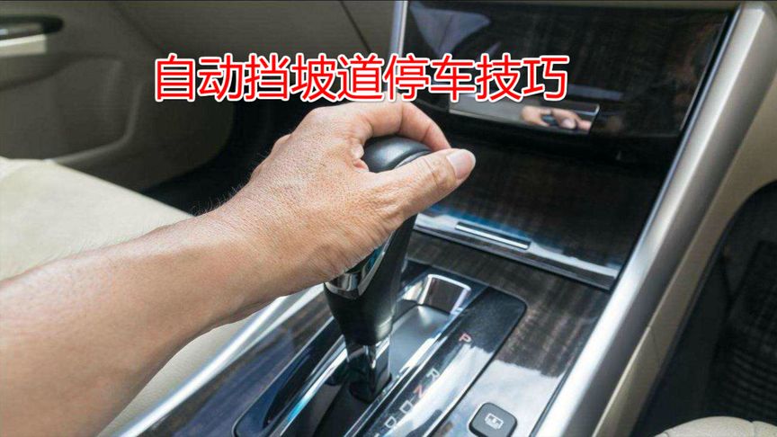 自动挡在坡路上停车怎样正确操作?这2个简单的方法,保证不溜车