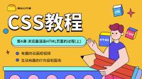 编程王国 第4集 浏览器渲染HTML页面的过程(上)