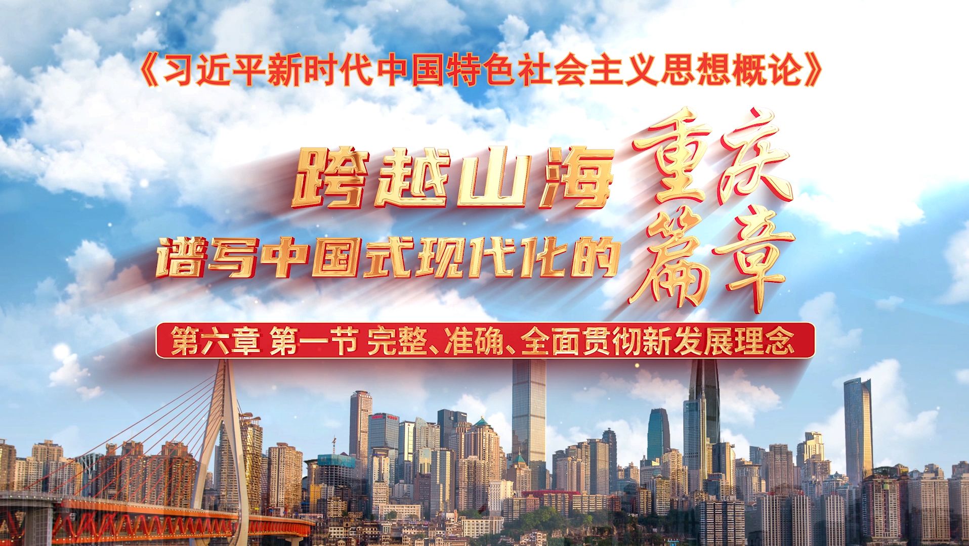 《跨越山海,谱写中国式现代化的重庆篇章》完整版 | 第八届全国高校大...