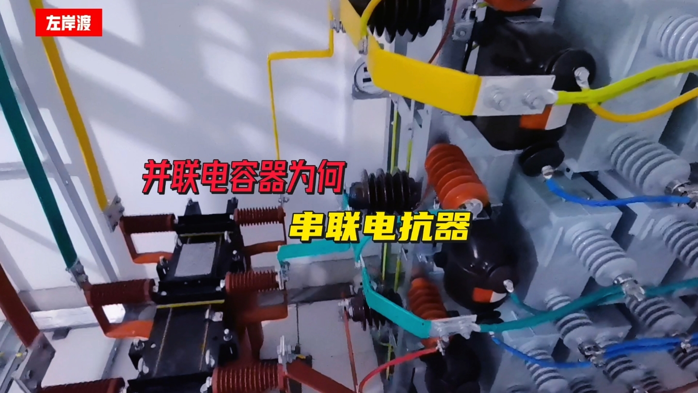 并联电容器为何串联电抗器?