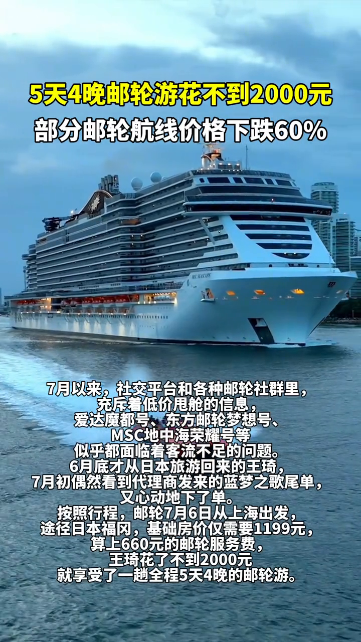 5天4晚邮轮游花不到2000元,部分邮轮航线价格下跌60%