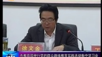 东阳市教育局举行党的群众路线教育实践活动集中学习会