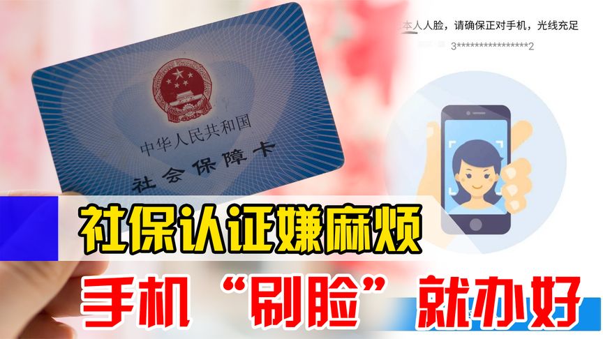 社保认证开始了,学会这种方法,足不出户用手机就可以轻松办理