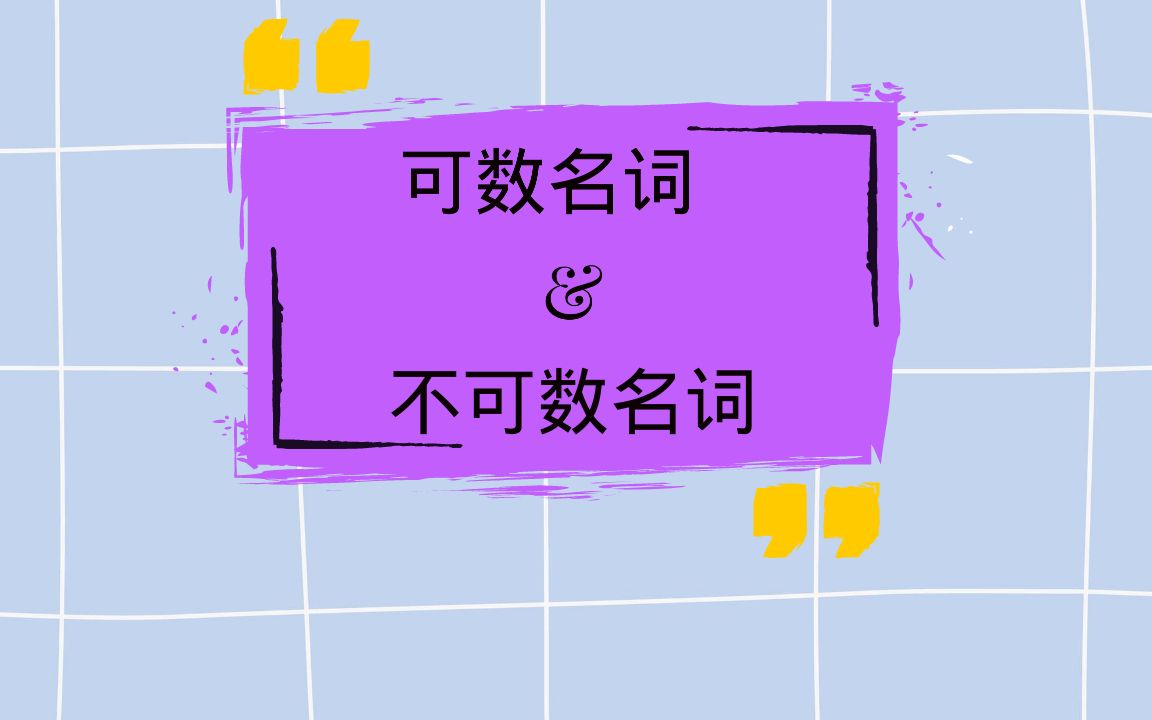 【英语语法】可数名词和不可数名词 简短讲解