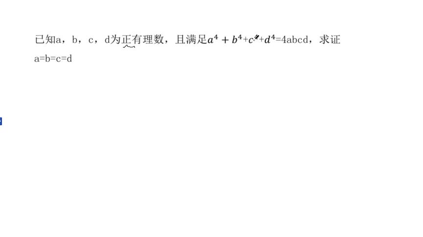 初中数学:已知a^4+b^4+c^4+d^4=4abcd,求证a=b=c=d