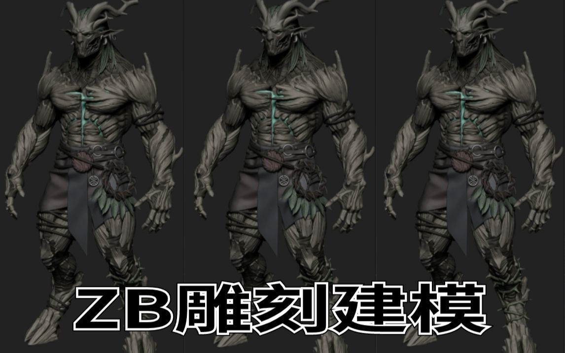 游戏角色“树人”3d模型,ZB从零基础开始雕刻制作