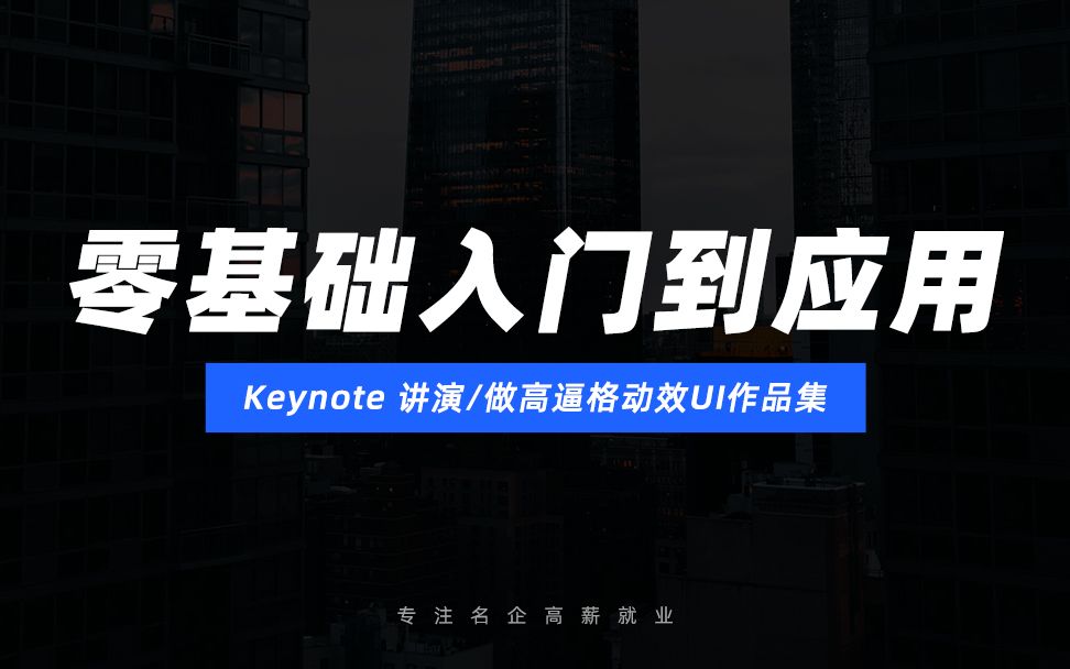 【Keynote教程】 零基础入门到应用/UI设计高端作品集必修课 (下) 像素...