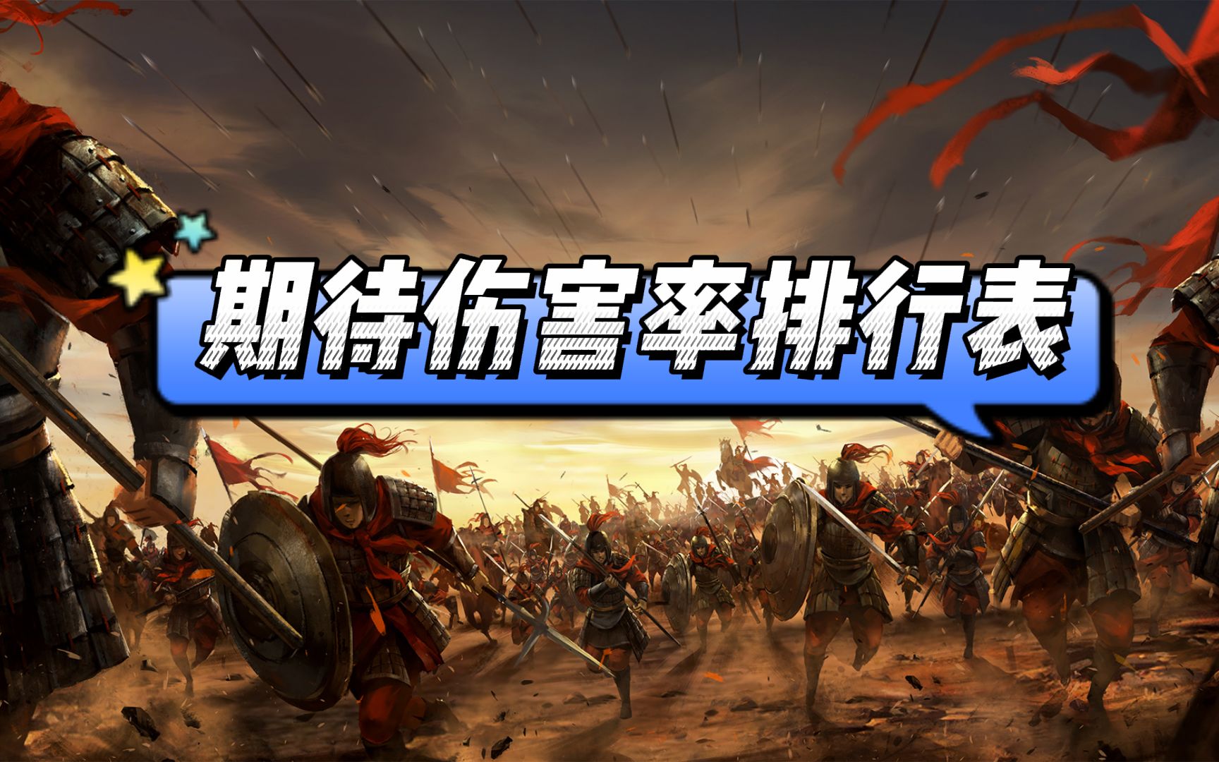 战法期待伤害率排行榜_率土之滨